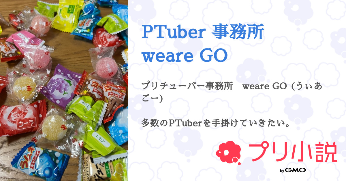 PTuber 事務所 weare GO - 全2話 【連載中】（准さんの小説） | 無料スマホ夢小説ならプリ小説 byGMO